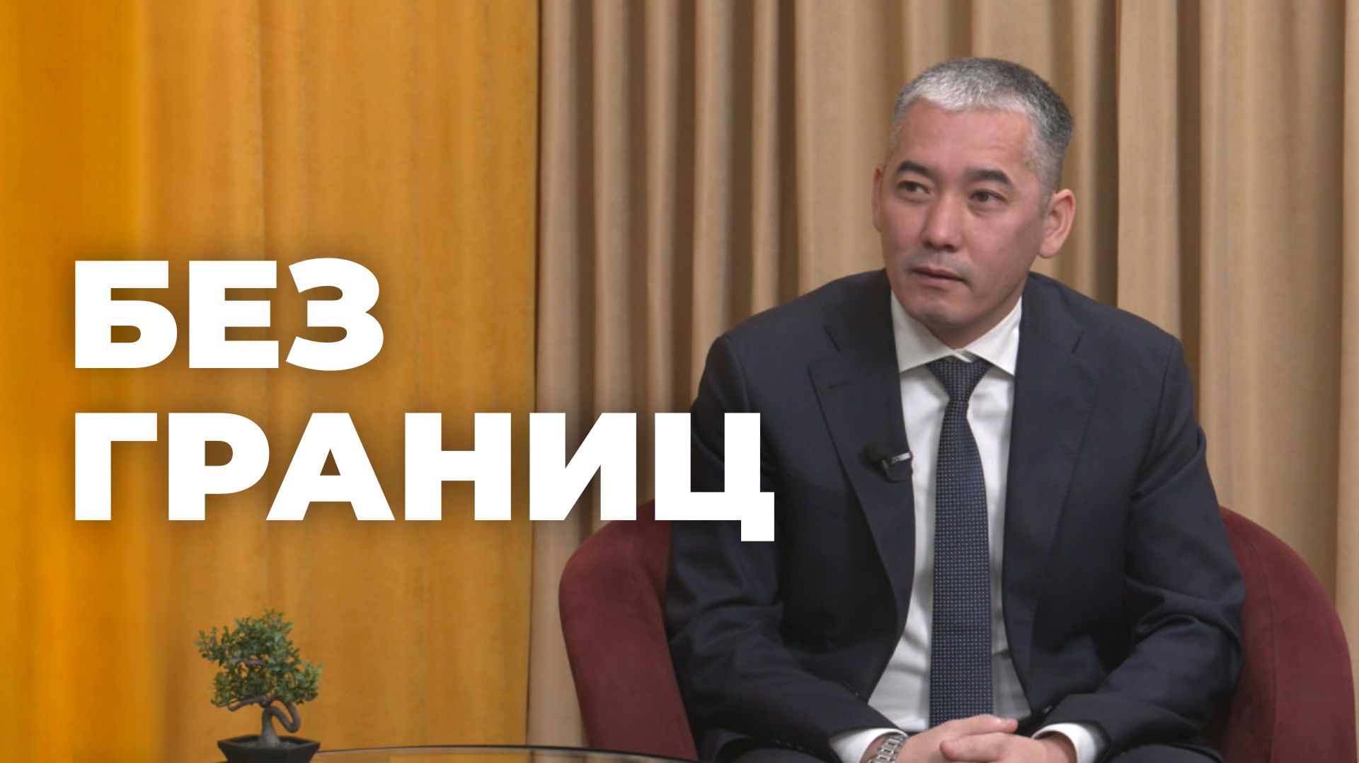 Без границ. Булат Цыремпилов