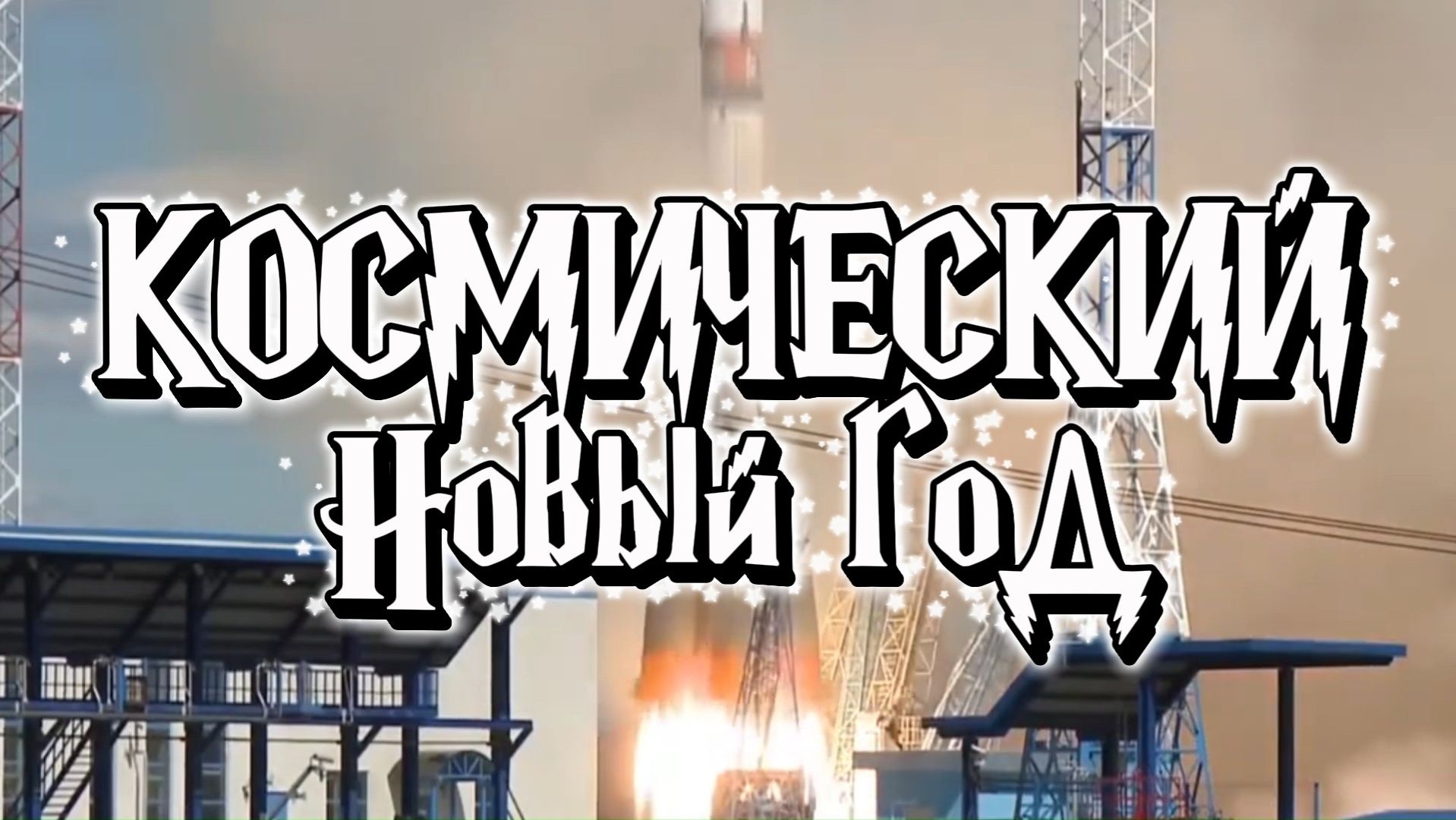 КОСМИЧЕСКИЙ НОВЫЙ ГОД!