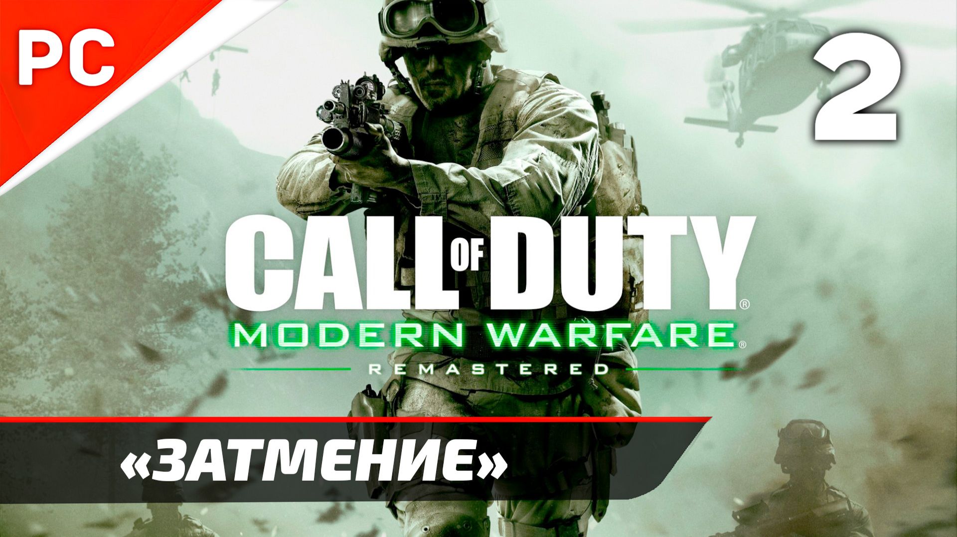 Прохождение CoD: Modern Warfare: Remastered | Без Комментариев — Часть 2: «Затмение»