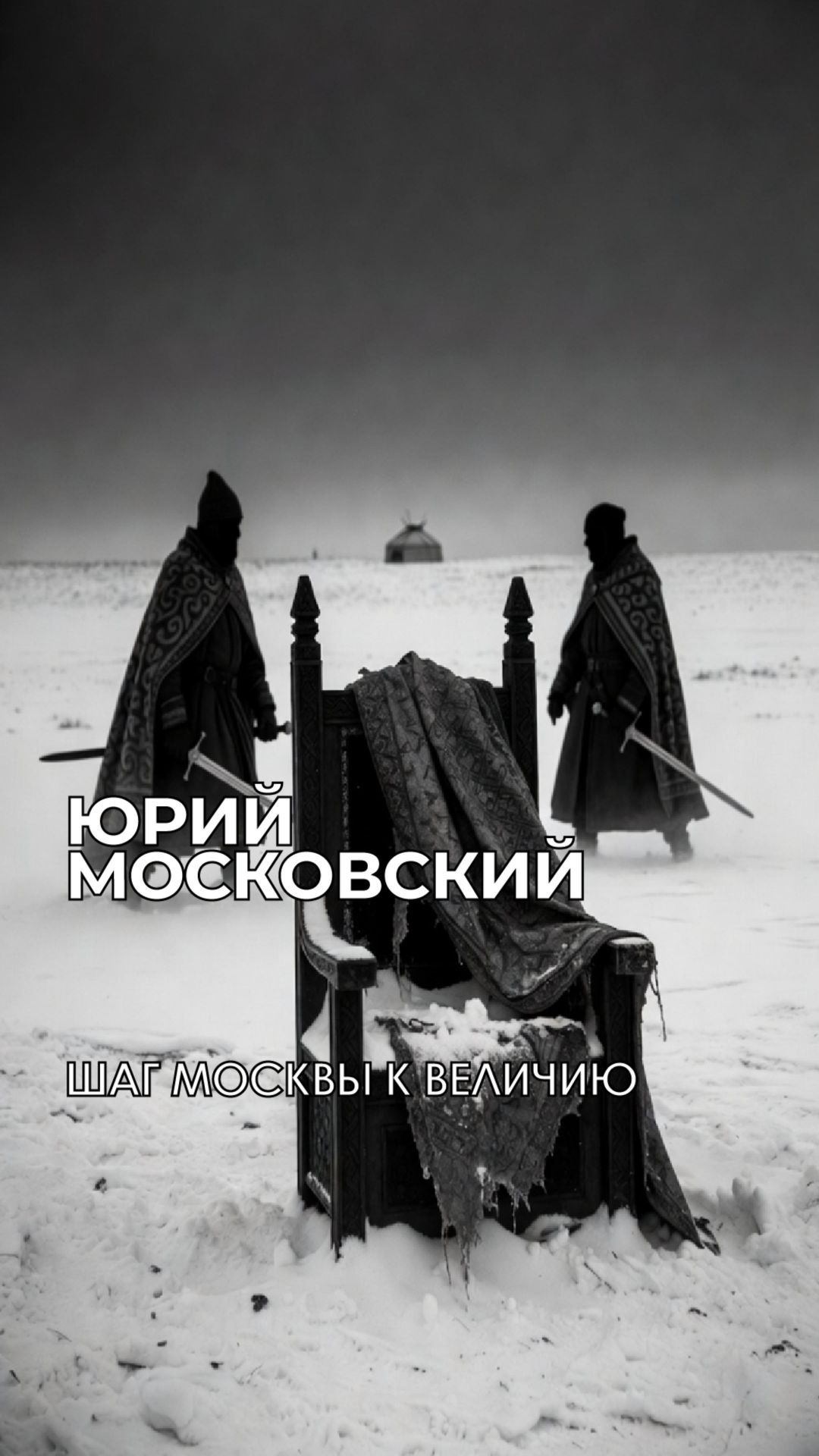 Юрий Московский: Первый шаг Москвы к величию | История за минуту