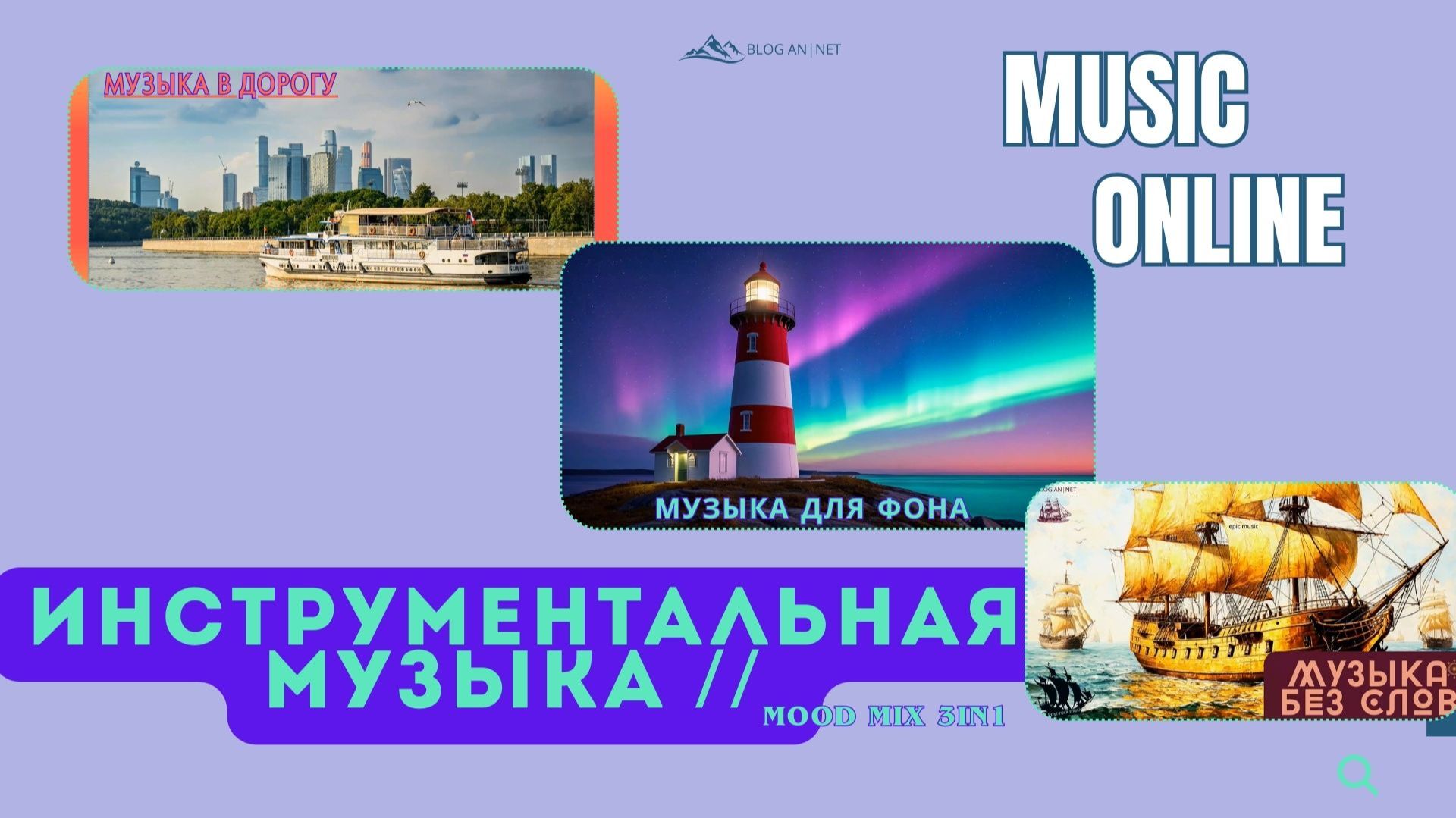 ИНСТРУМЕНТАЛЬНАЯ МУЗЫКА // МУЗЫКА ДЛЯ ФОНА // mood mix 3in1