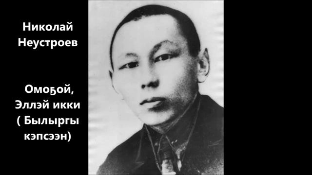 Николай Неустроев - "Омоҕой Эллэй икки" Былыргы кэпсээн