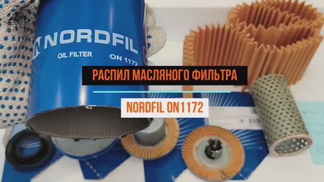 Распил масляного фильтра ON1172.