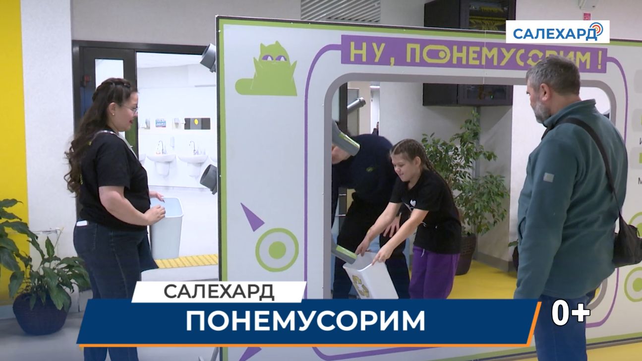 Понемусорим