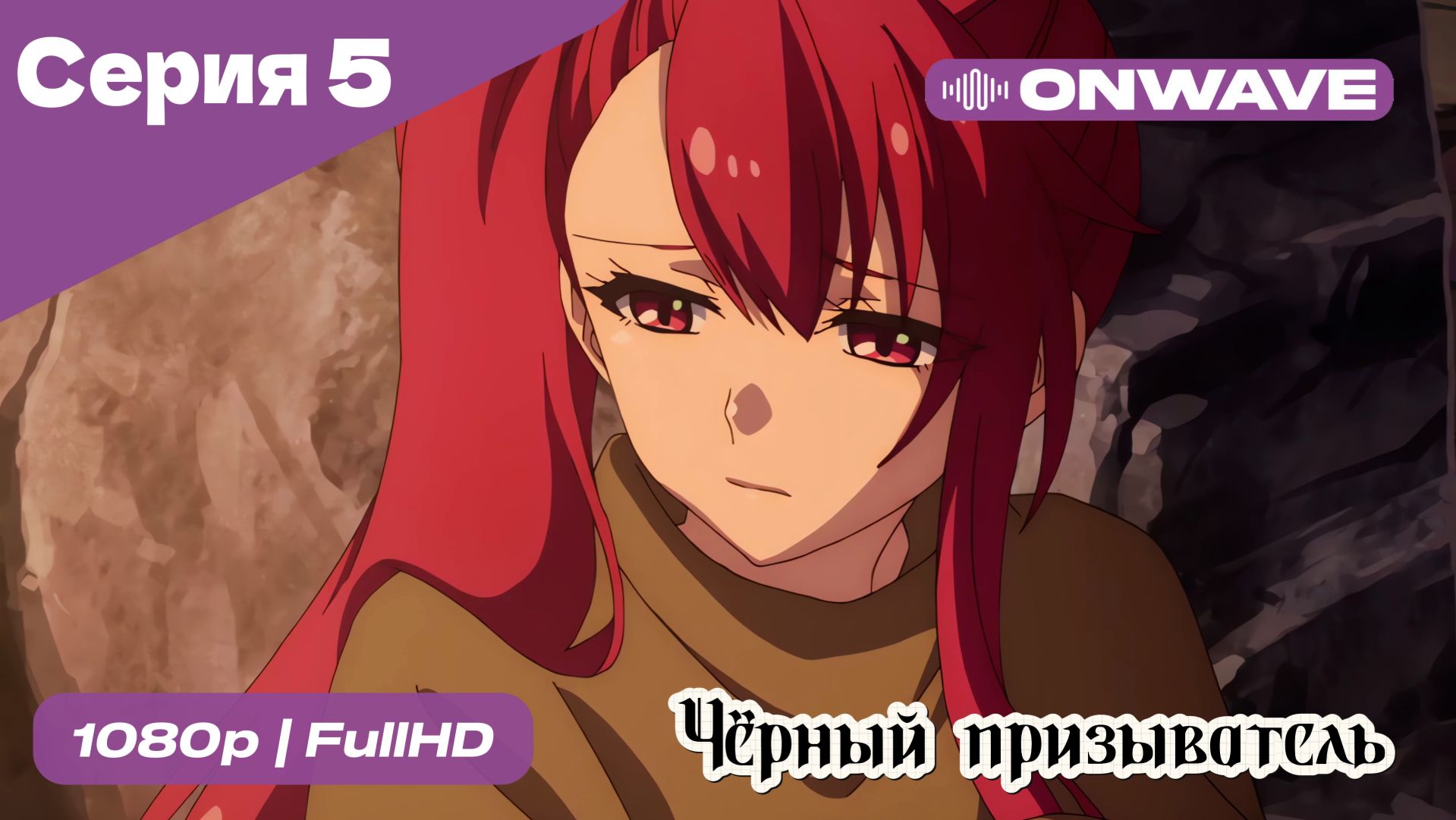 Чёрный призыватель - 5 Серия  [OnWave]