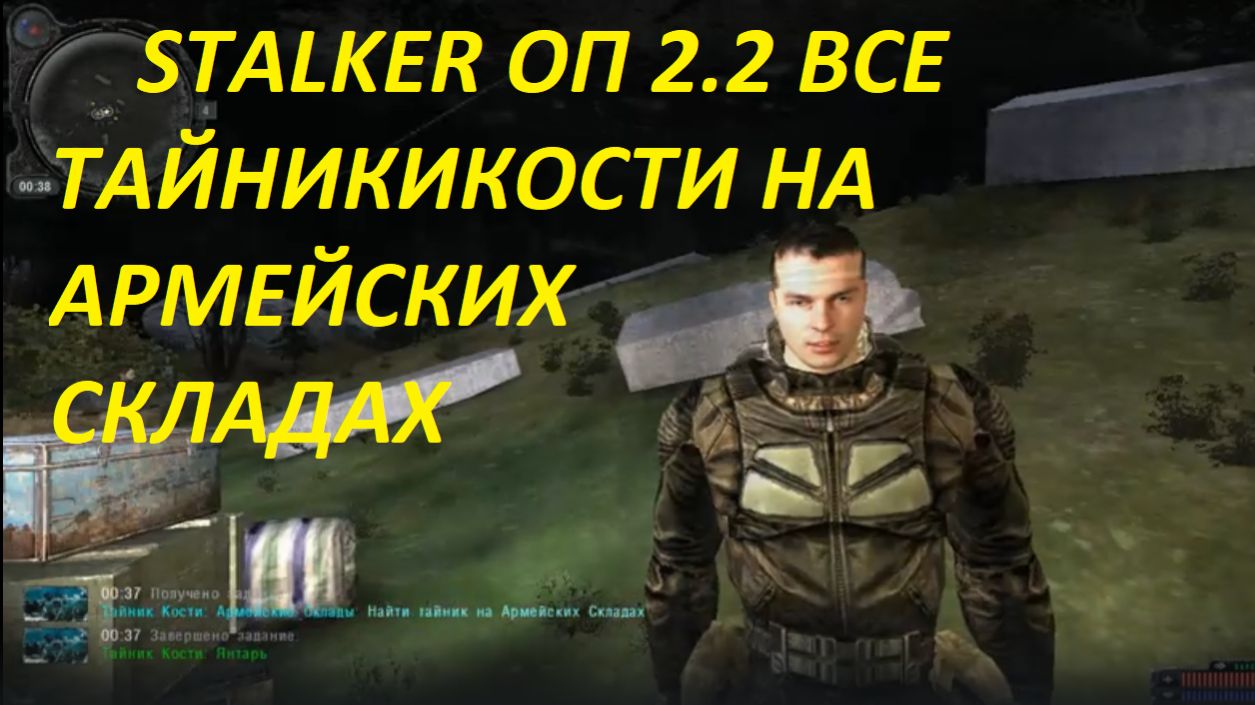 СТАЛКЕР ОП 2.2 ВСЕ ВОЗМОЖНЫЕ ТАЙНИКИ КОСТИ НА АРМЕЙСКИХ СКЛАДАХ