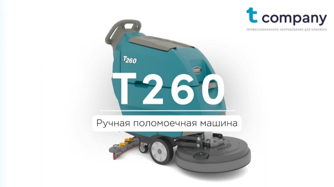 Обзор на поломоечную машину Tennant T260