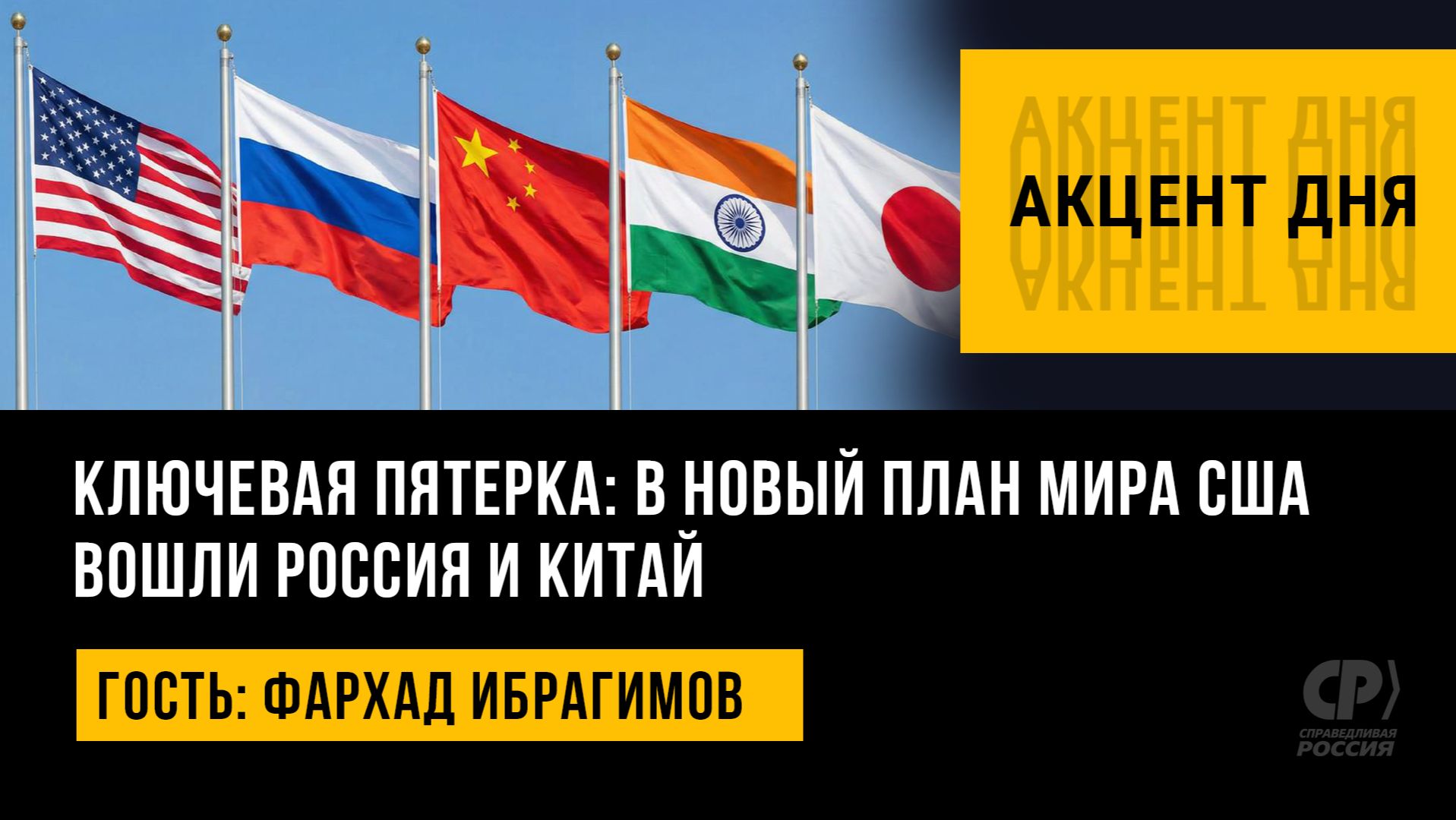 Ключевая пятерка: в новый план мира США вошли Россия и Китай. Фархад Ибрагимов