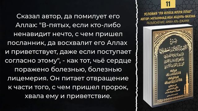 11. Условия "Ля иляха илляЛлах"