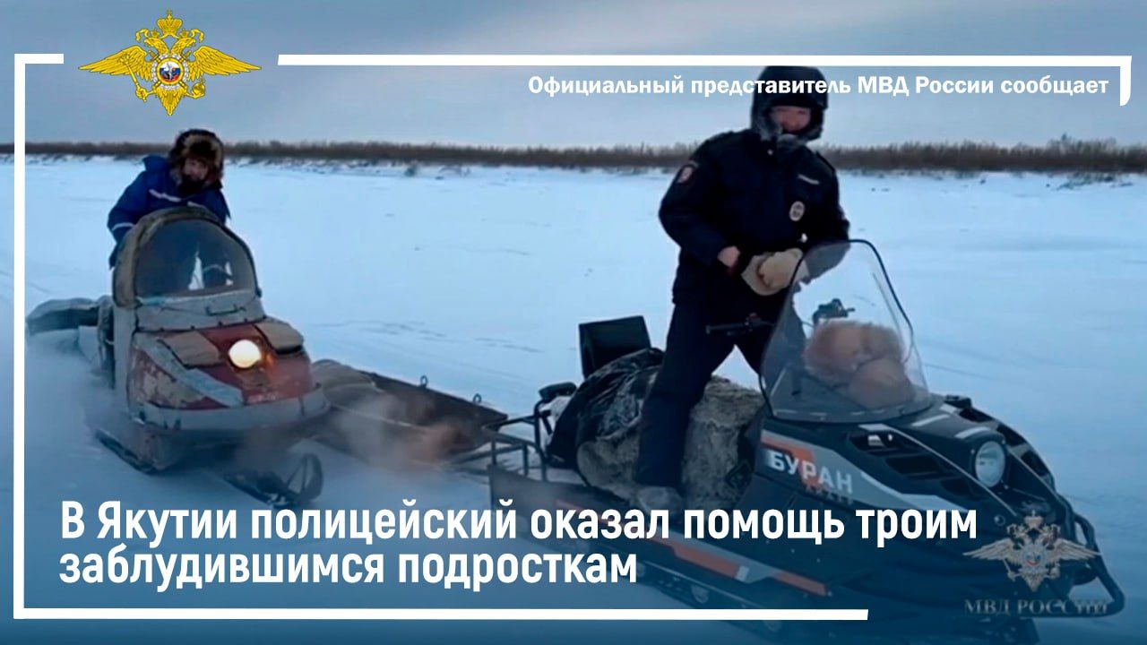В Якутии полицейский оказал помощь троим заблудившимся подросткам