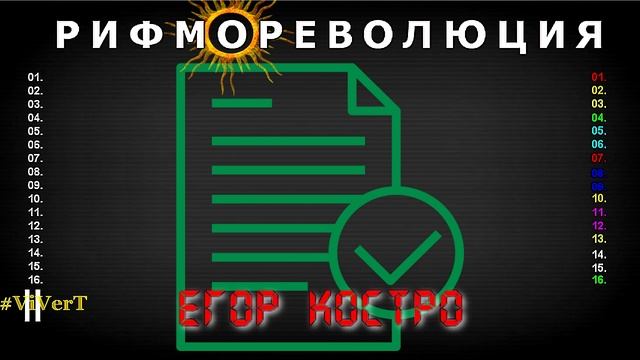 II-12-рифмОреволюция-1