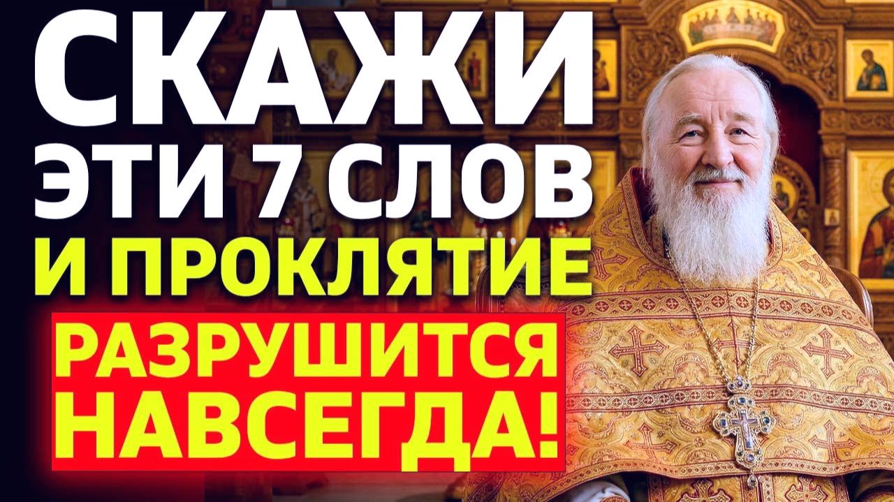 7 СЛОВ КОТОРЫЕ СНИМАЮТ ЛЮБОЕ ПРОКЛЯТИЕ! Древняя формула защиты