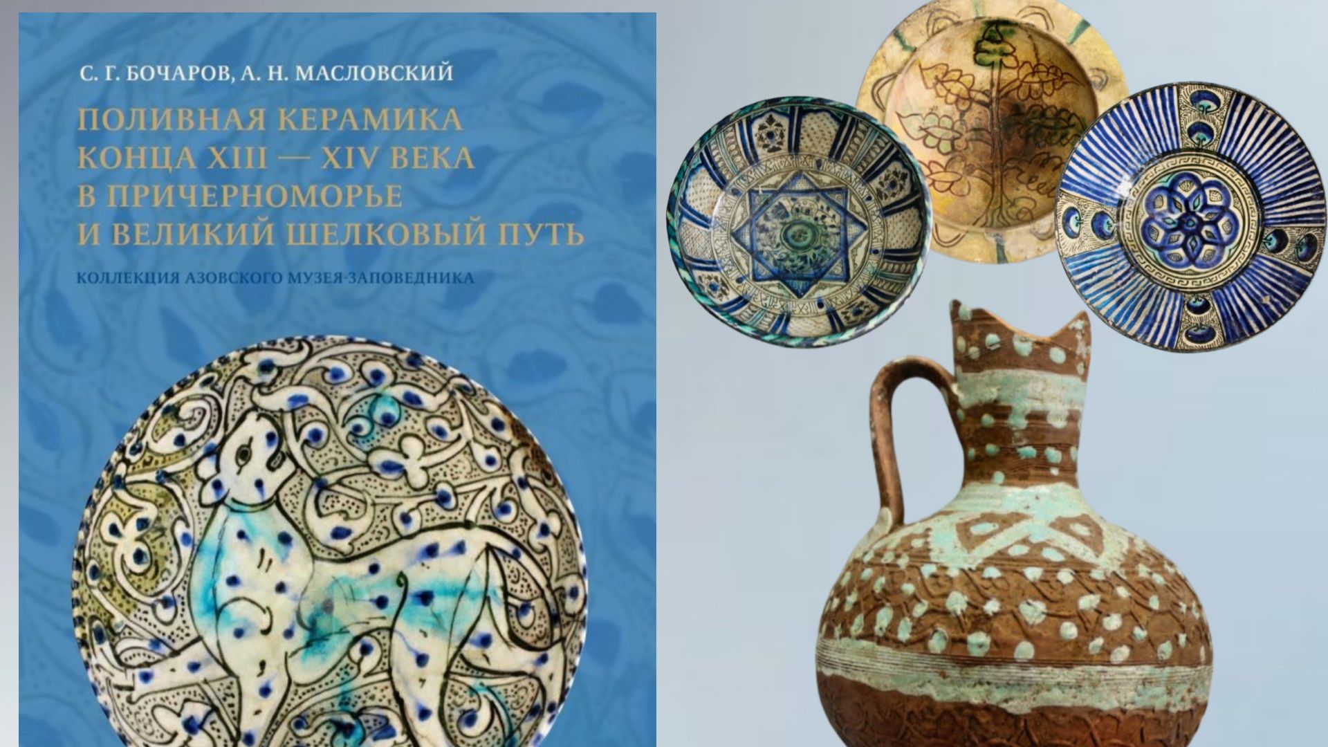 Каталог поливной керамики из раскопок Азака