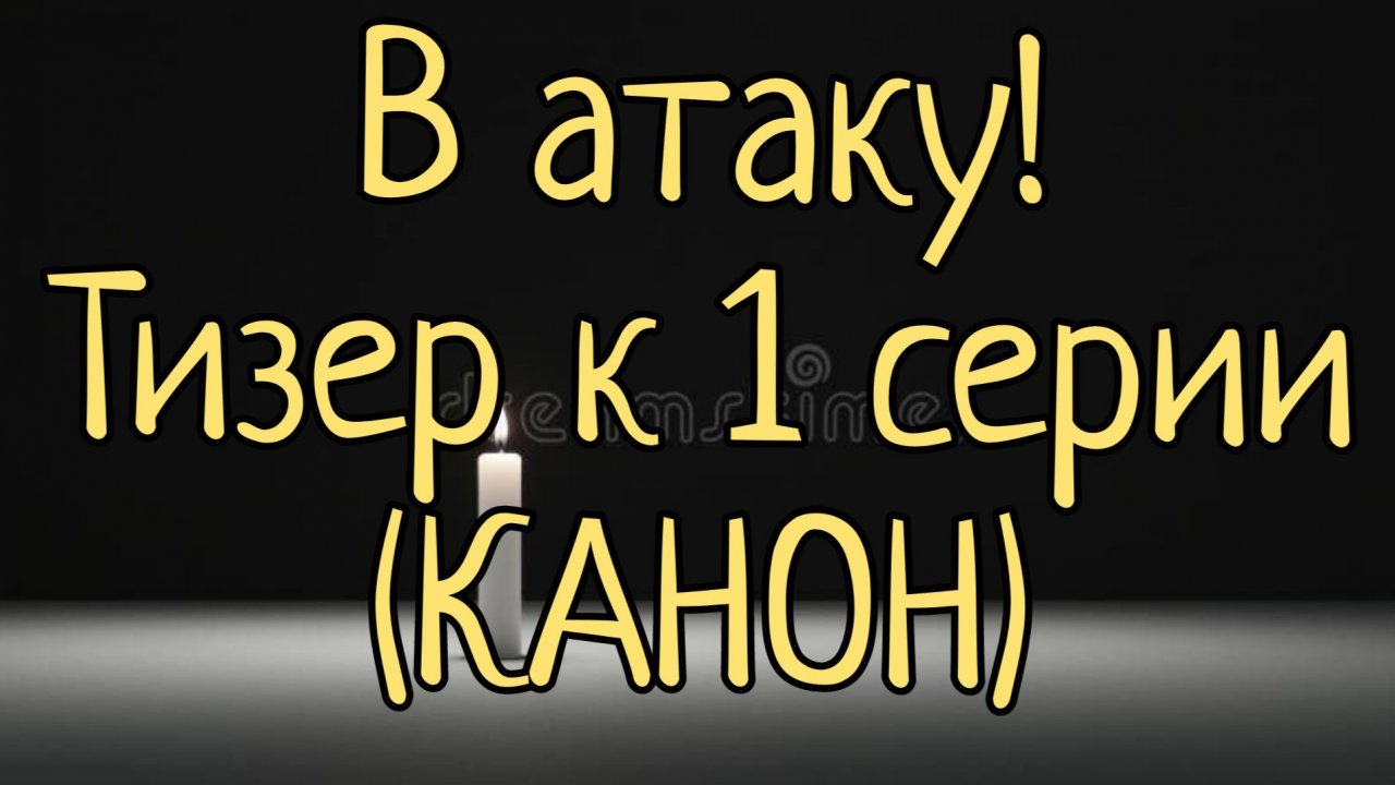 Тизер к 1 серии В атаку! (Советский_снюсоед) (КАНОН)