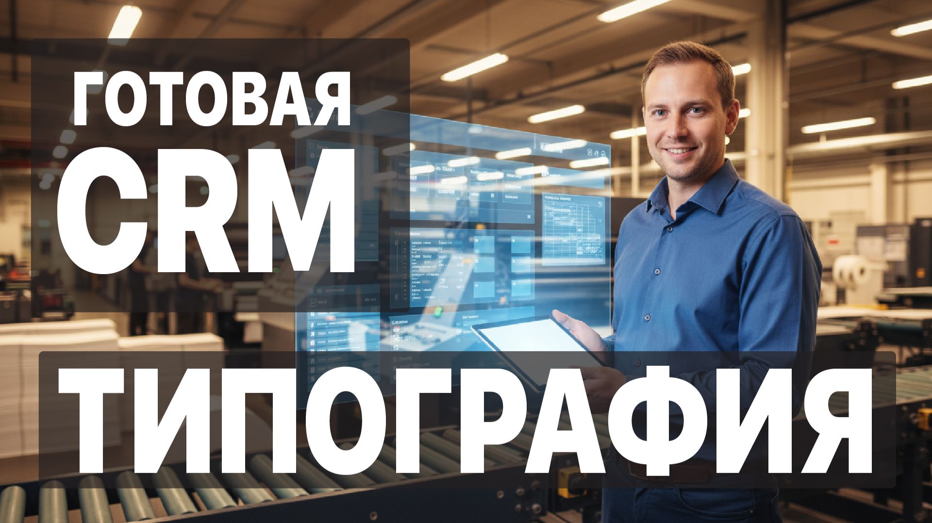 Готовая CRM для типографии: контроль заказов, печати и оплат без хаоса