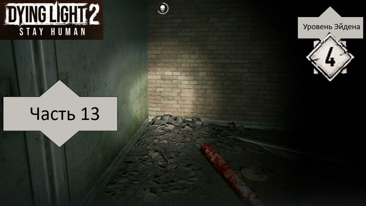 DyingLight2 - Часть 13