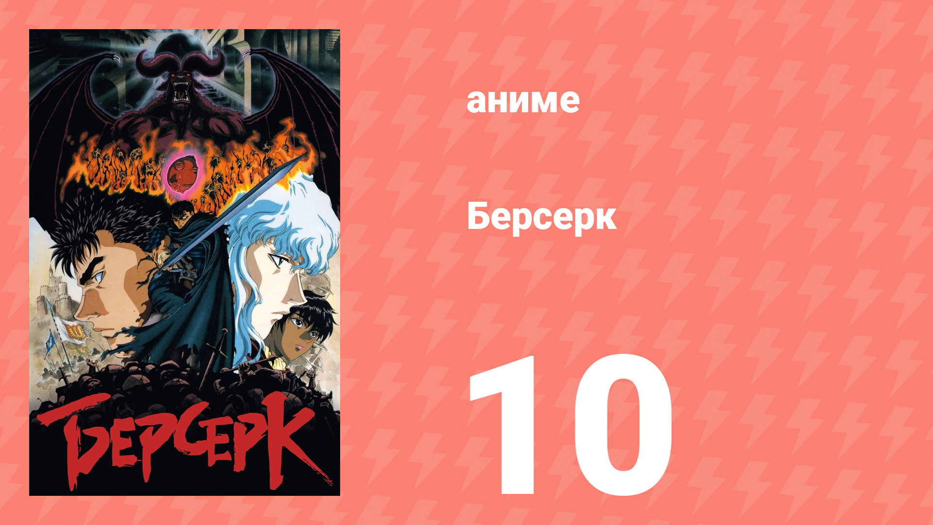 Берсерк серия 10 «Аристократ» (сериал, 1997)