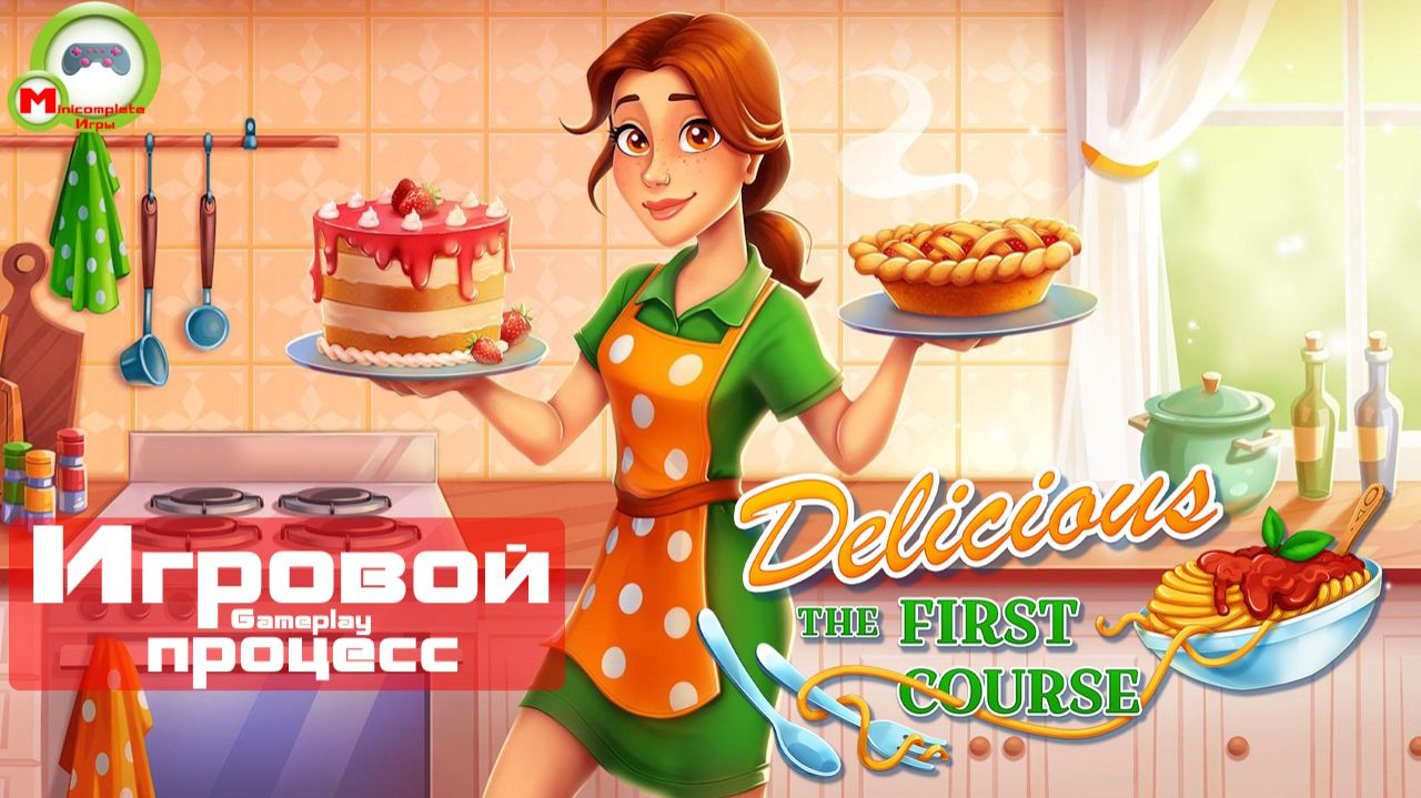 Delicious: The First Course (Игровой процесс\Gameplay)