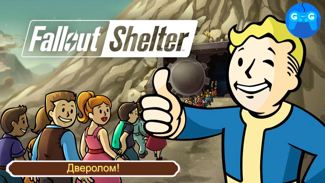 Fallout Shelter - Дверолом!