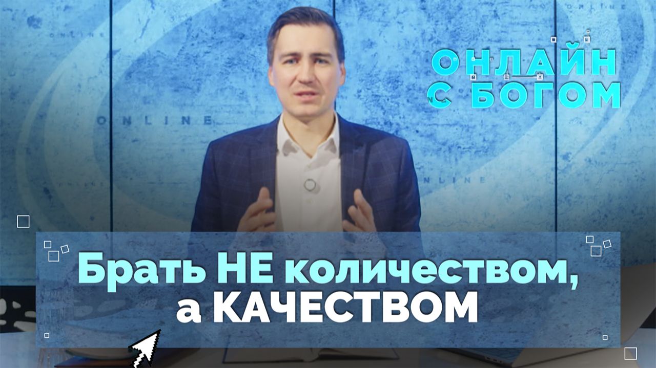 Важно ли, сколько времени я молюсь? | Онлайн с Богом