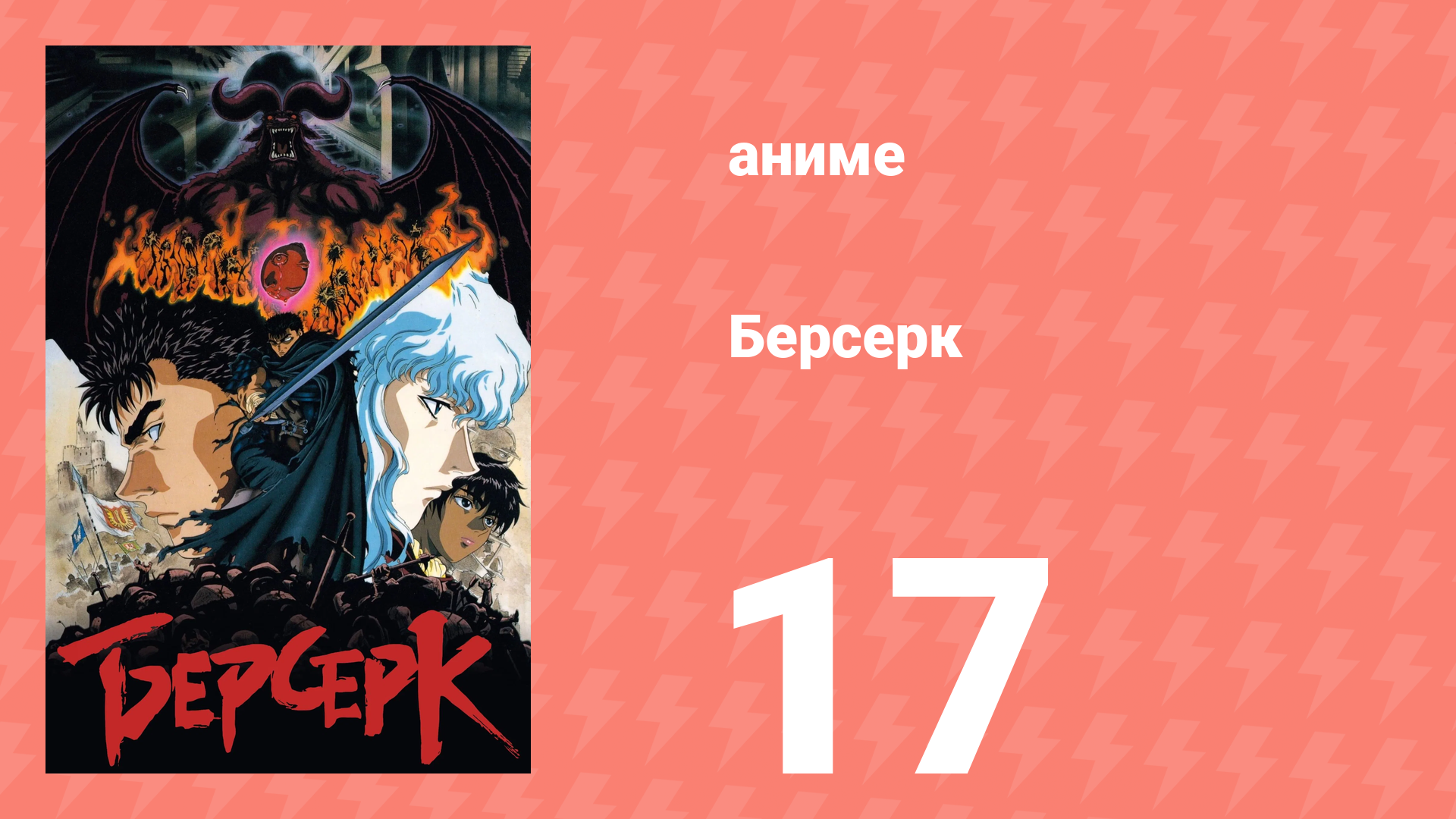 Берсерк серия 17 «Момент славы» (сериал, 1997)