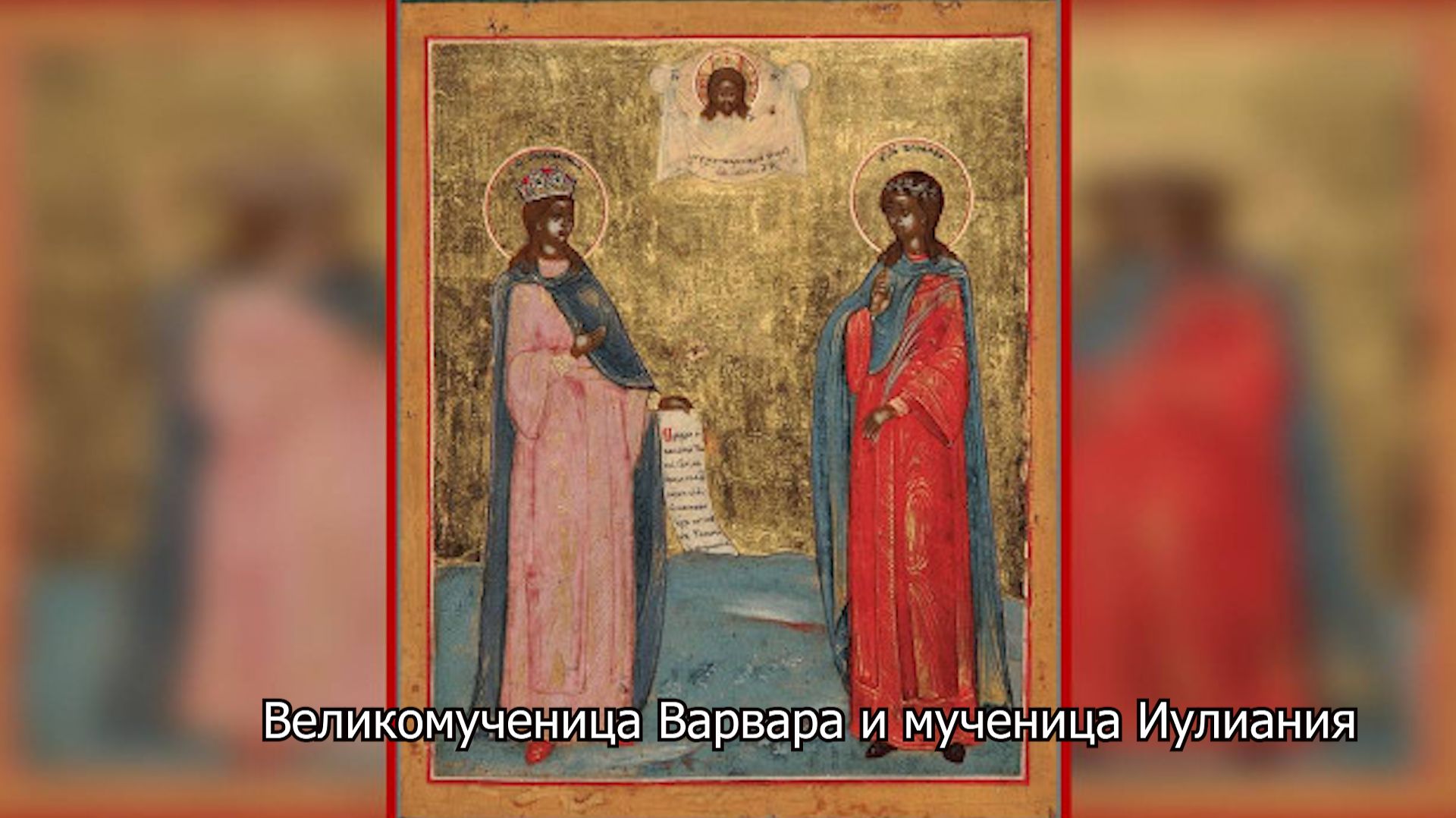 Великомученица Варвара и мученица Иулиания. Православный календарь 17 декабря 2025