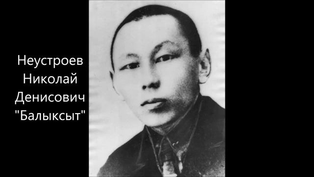 Неустроев Николай Денисович - "Балыксыт" сахалыы аудиокнига