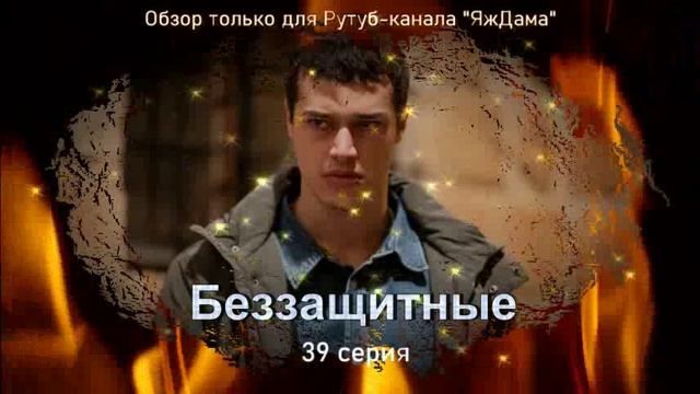 Впечатления от 39 серии турецкого сериала "Беззащитные"