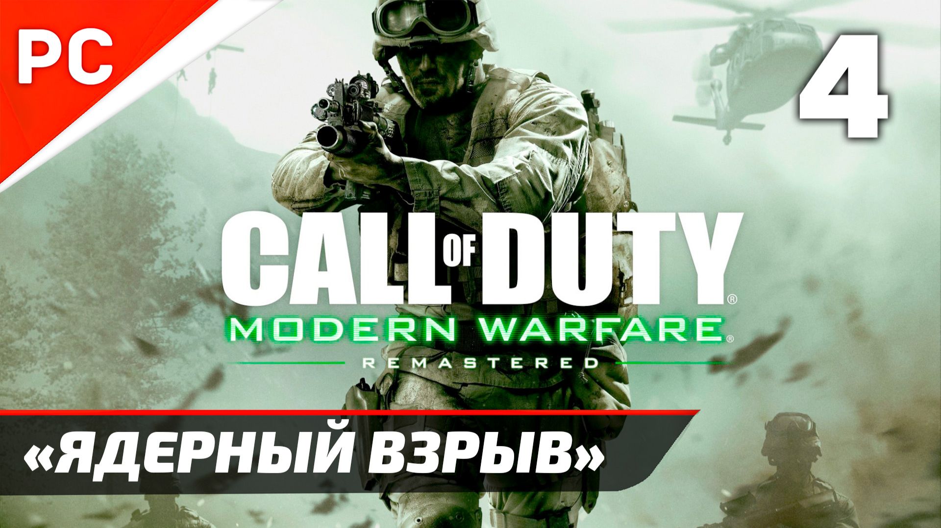 Прохождение CoD: Modern Warfare: Remastered | Без Комментариев — Часть 4: «Ядерный Взрыв»