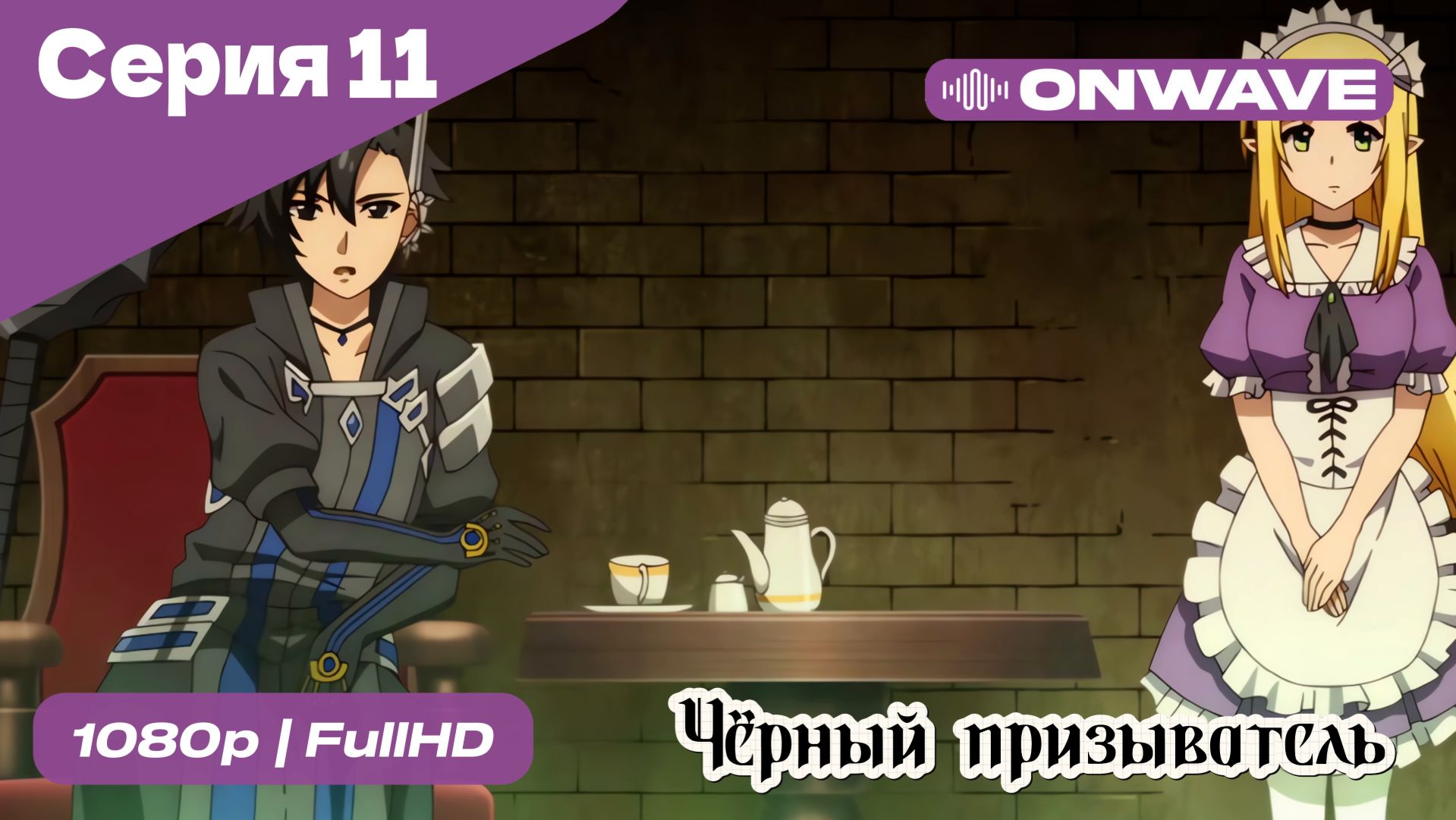 Чёрный призыватель - 11 Серия  [OnWave]
