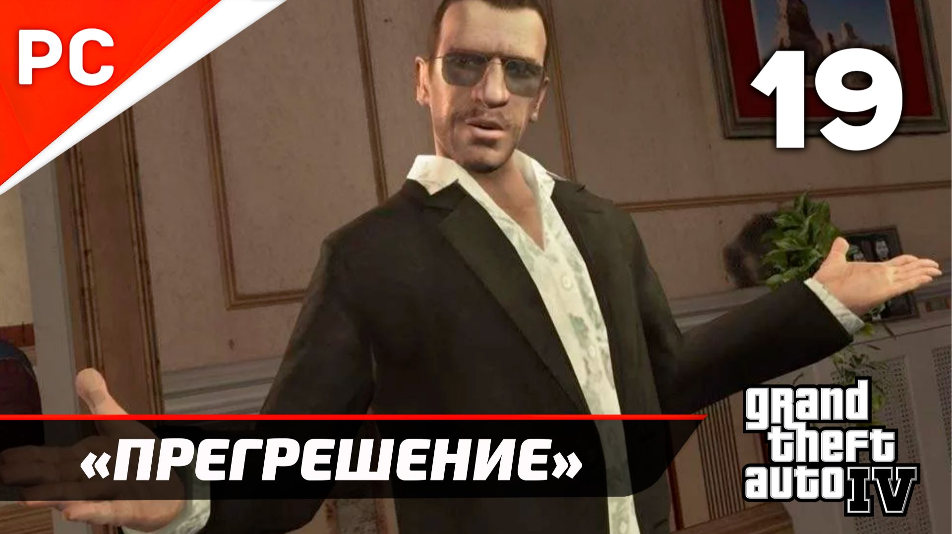 Прохождение Grand Theft Auto IV Без Комментариев — Часть 19: «Прегрешение»