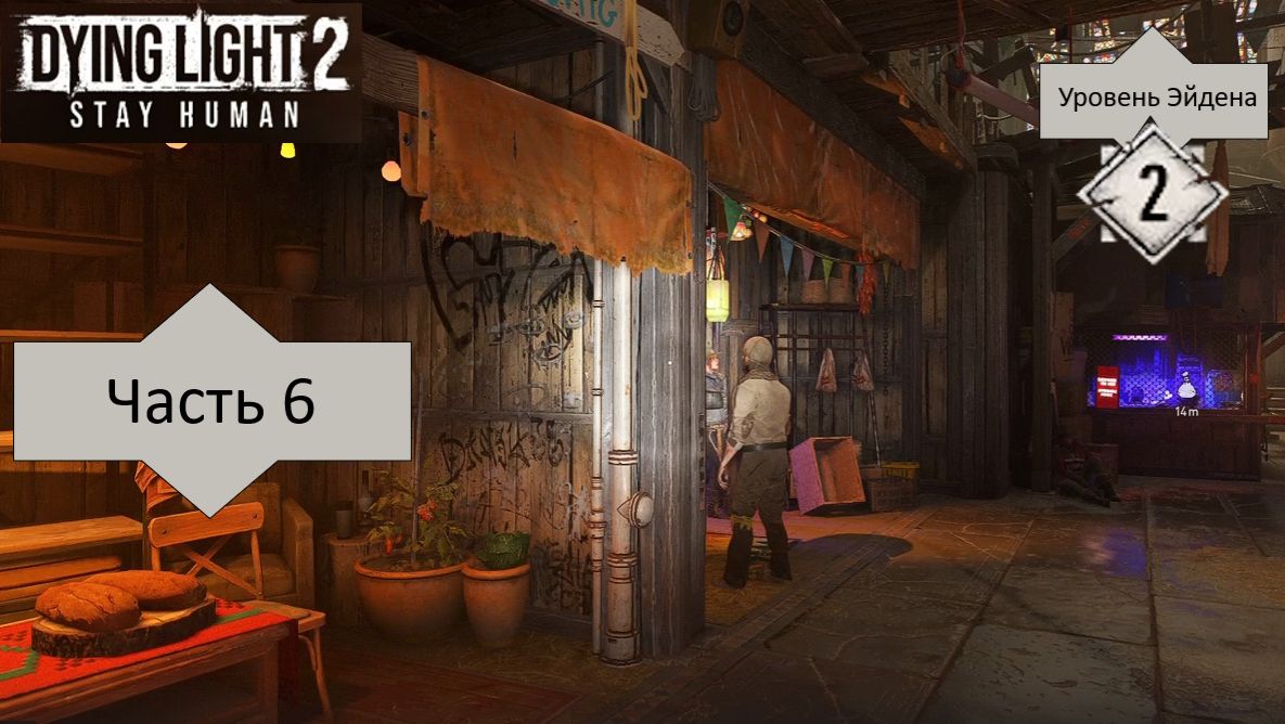 DyingLight2 - Часть 6