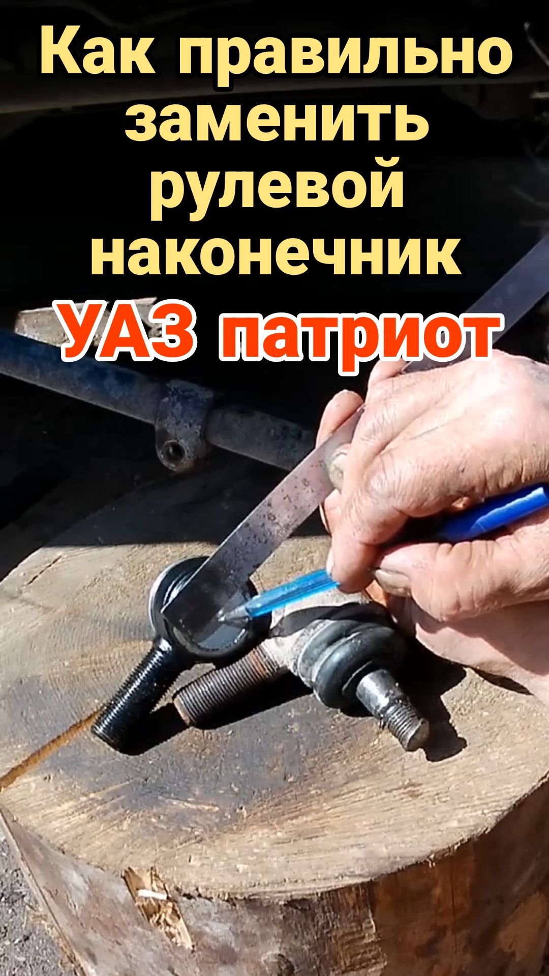 Рулевое УАЗ патриот. Правильная замена рулевого наконечника УАЗ. ПОЛНОЕ видео смотри ЗДЕСЬ ⬇️