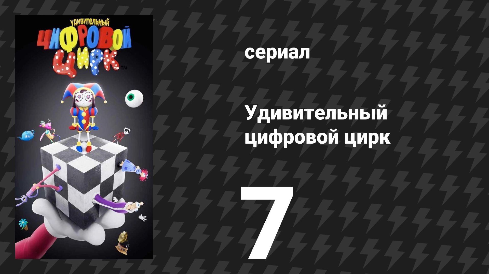 Удивительный цифровой цирк 7 серия «Пляжный эпизод» (сериал, 2025)