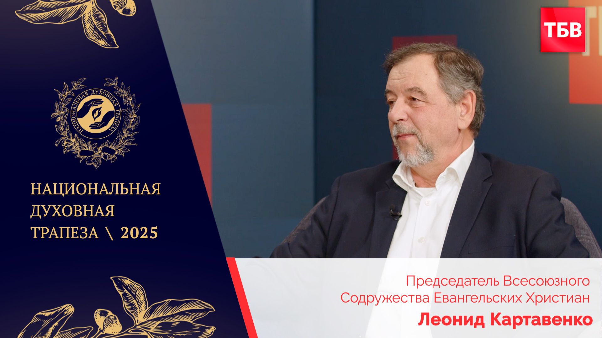 Леонид Картавенко в студии ТБВ на Национальной Духовной Трапезе — 2025