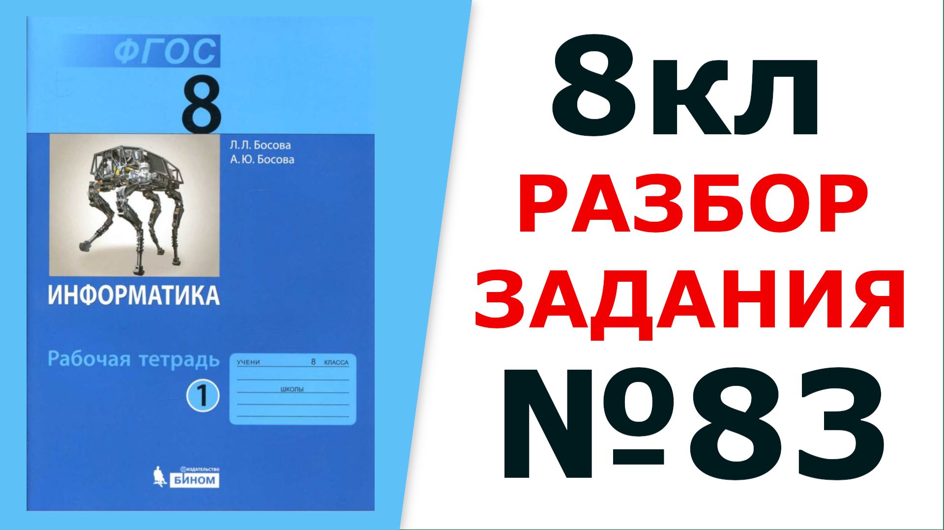 ГДЗ 8 кл. Информатика Босова №83
