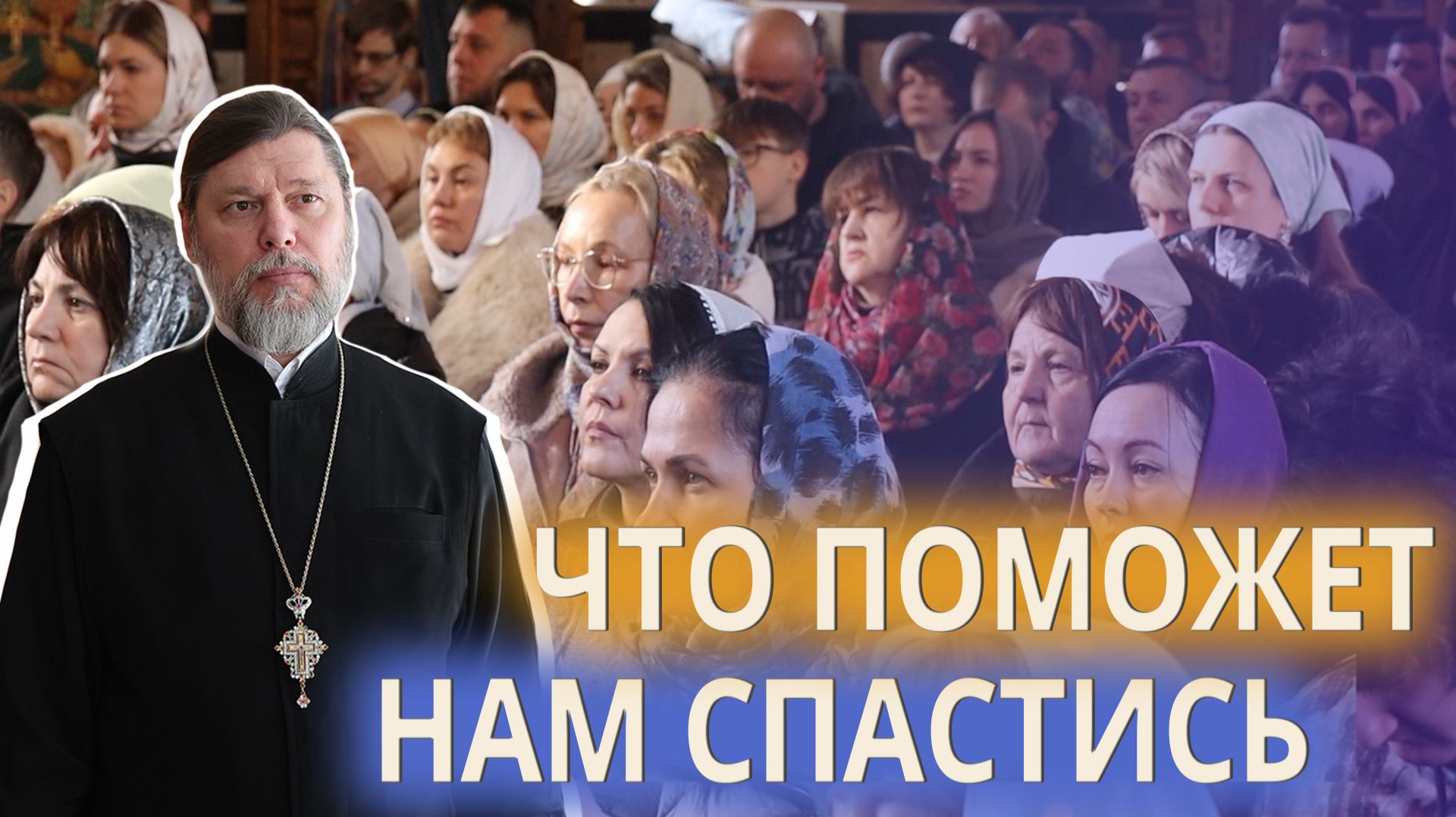 Что поможет нам спастись. Воскресная проповедь.