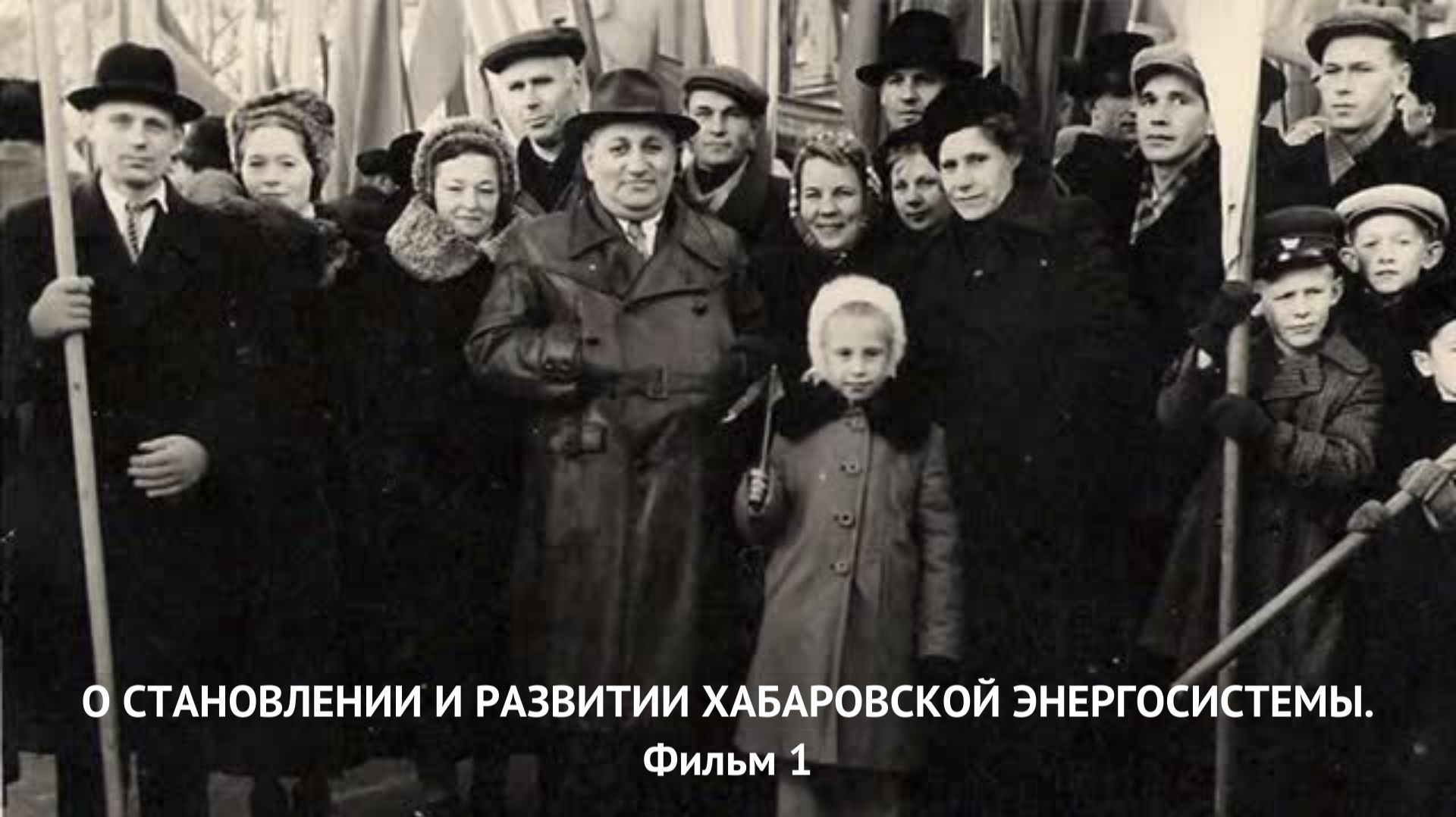 О становлении и развитии Хабаровской энергосистемы. Фильм 1