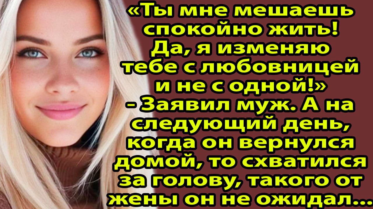 «Ты мне мешаешь жить! — муж признался в изменах, и это стало точкой» Слушать рассказы о любви