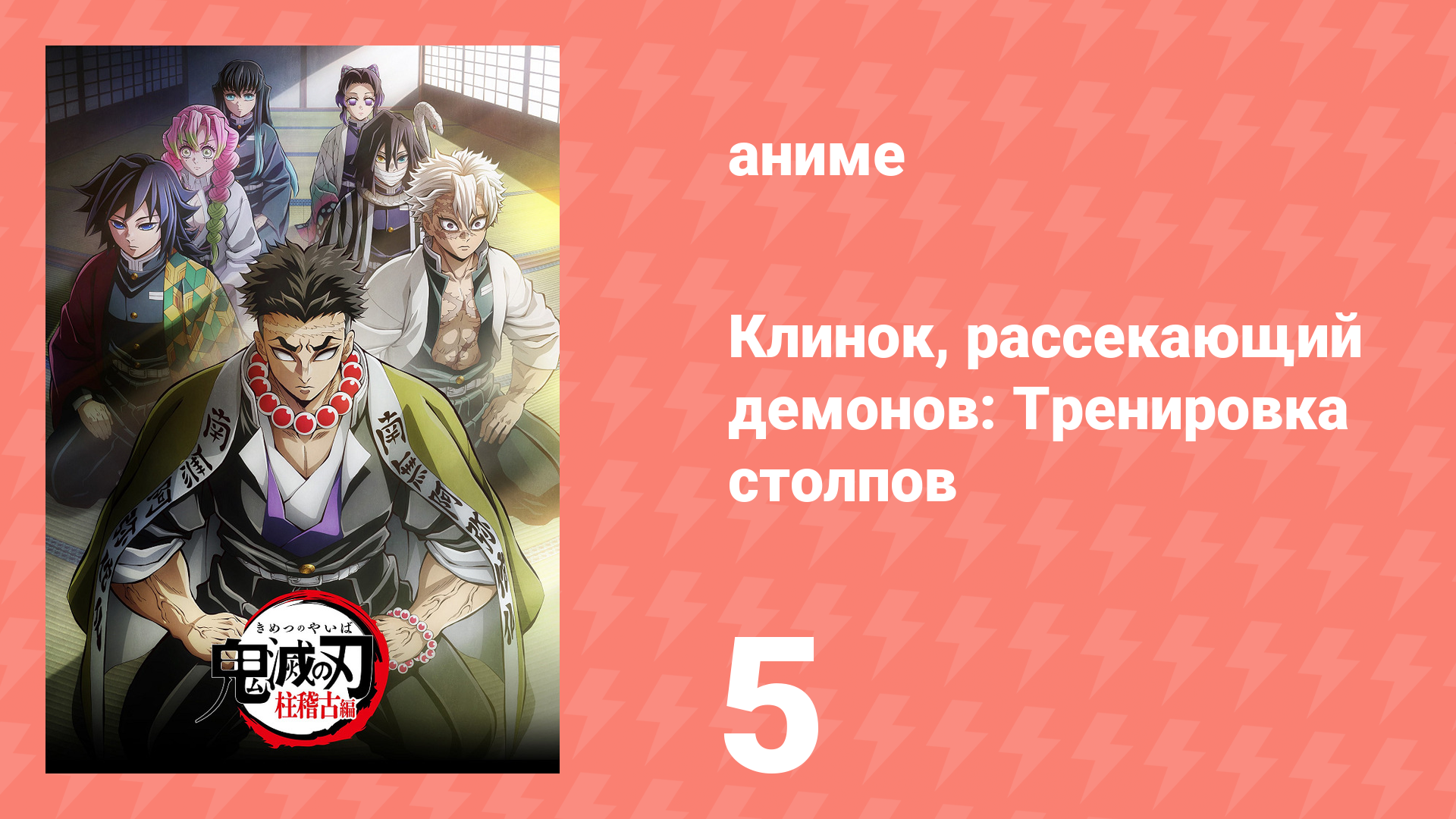 Клинок, рассекающий демонов: Тренировка столпов 5 серия (аниме-сериал, 2024)