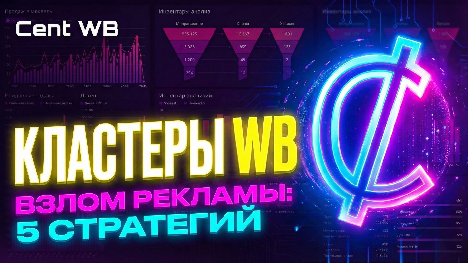 ВЗЛОМ РЕКЛАМЫ Wildberries: 5 ТОП Стратегий! Как работают КЛАСТЕРЫ?