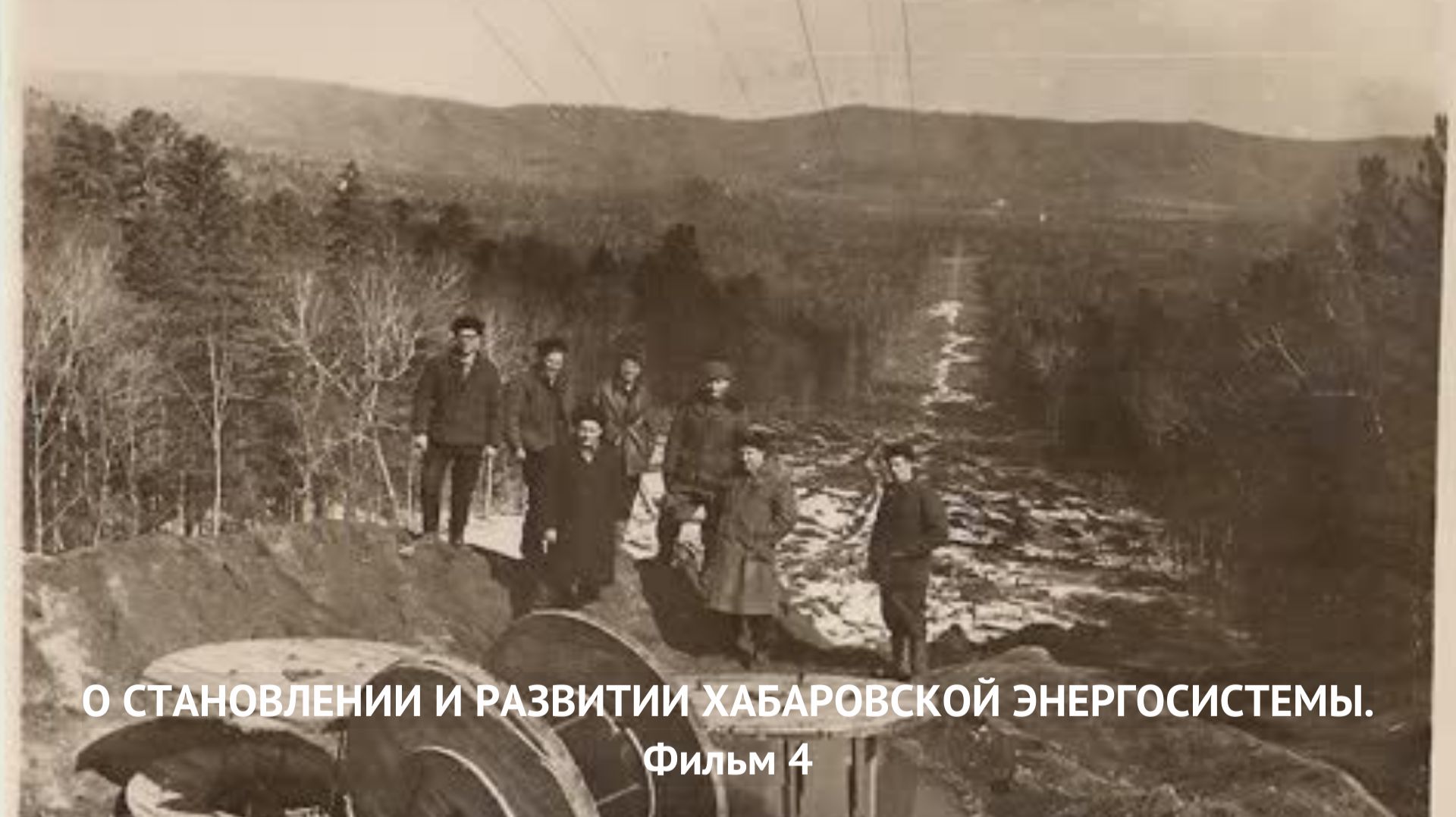 О становлении и развитии Хабаровской энергосистемы. Фильм 4