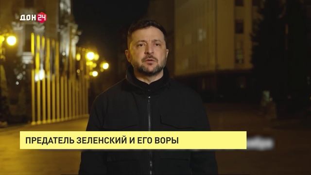 Предатель Зеленский и его воры-разбойники