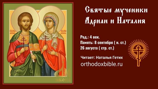 Жития мучеников Адриана и Наталии. Читает Наталия Гетих