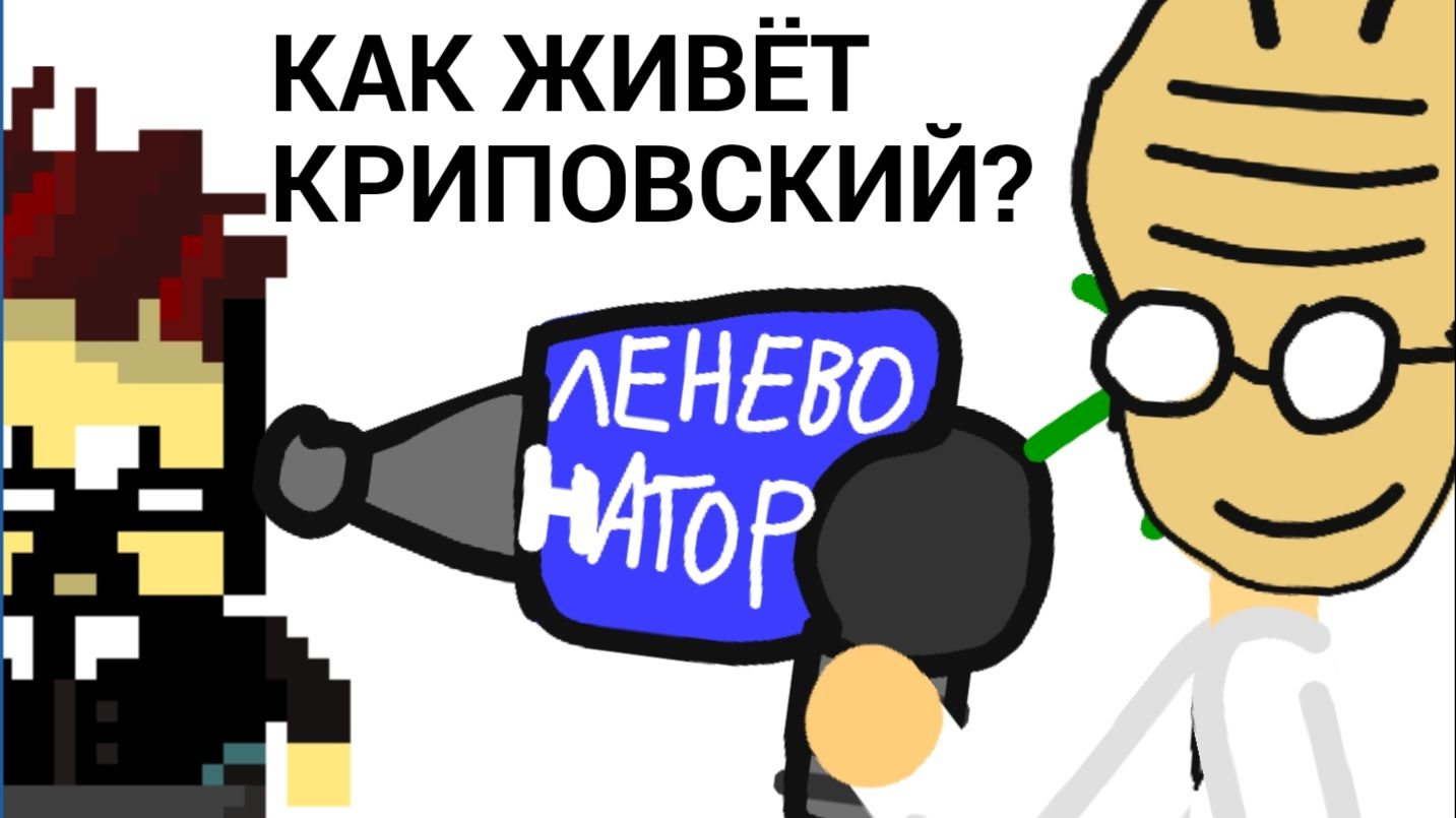 Как живёт Криповский - 3 серия - ЛеневоНАТОР (АНИМАЦИЯ)
