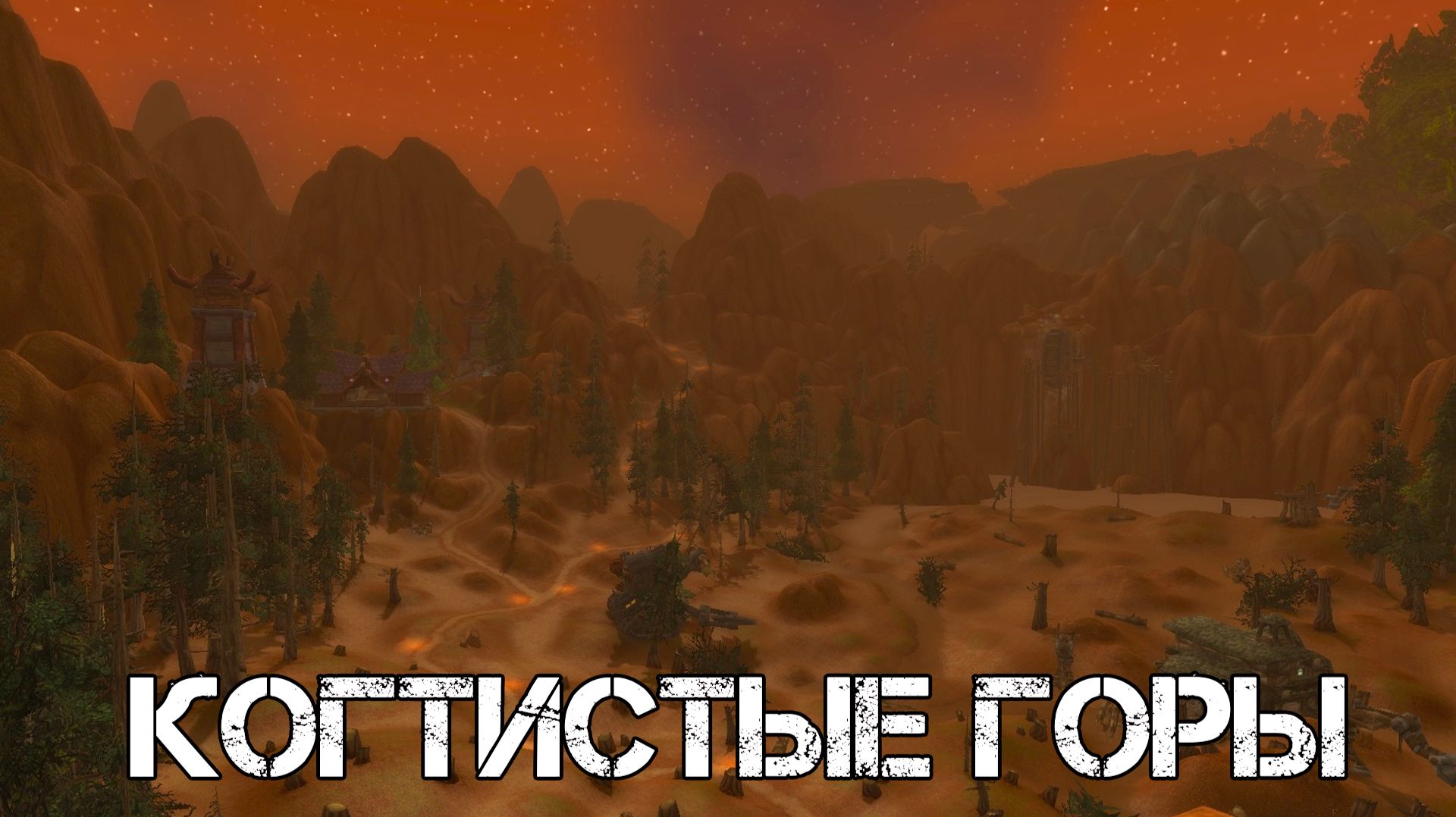 КОГТИСТЫЕ ГОРЫ WoW Sirus - Neverest x3 #16 ХК