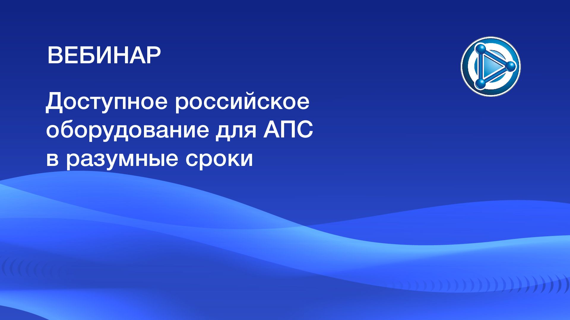 «Доступное российское оборудование для АПС в разумные сроки»  - вебинар 8 ноября 2022.