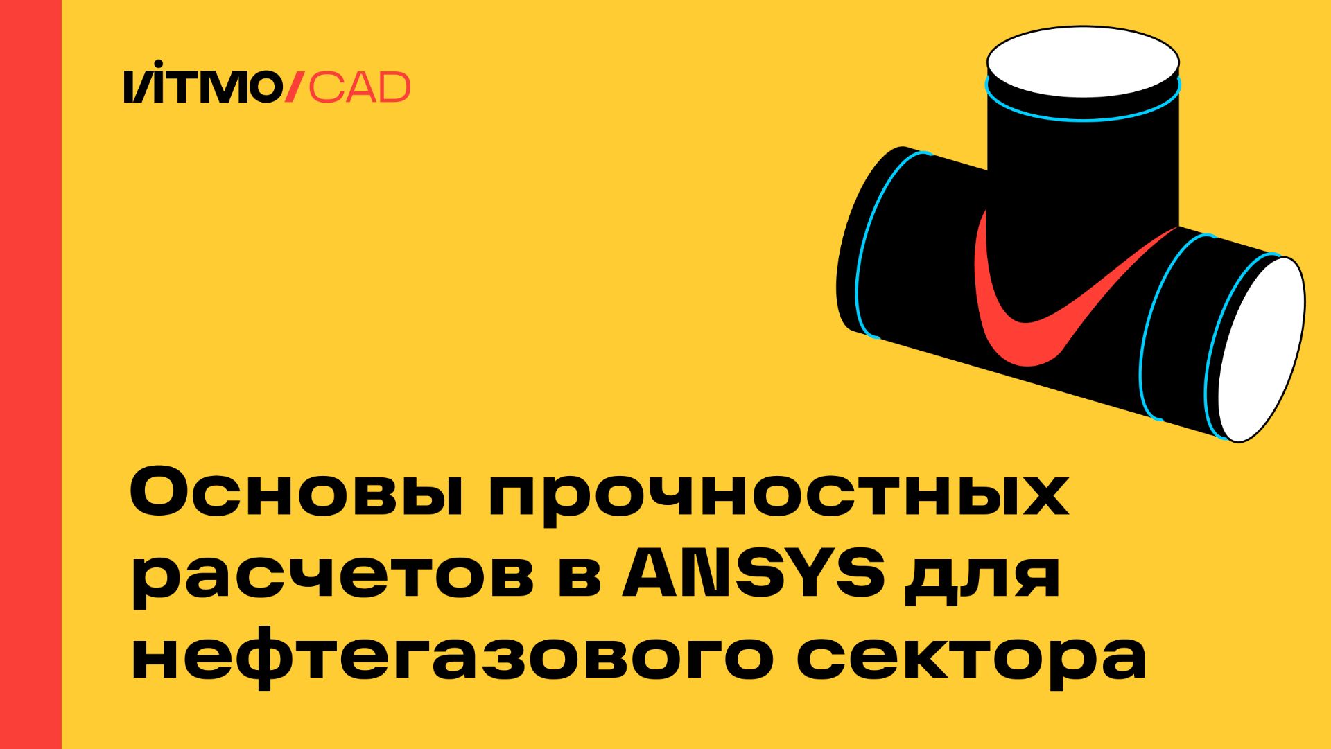 Основы прочностных расчетов в ANSYS для нефтегазового сектора