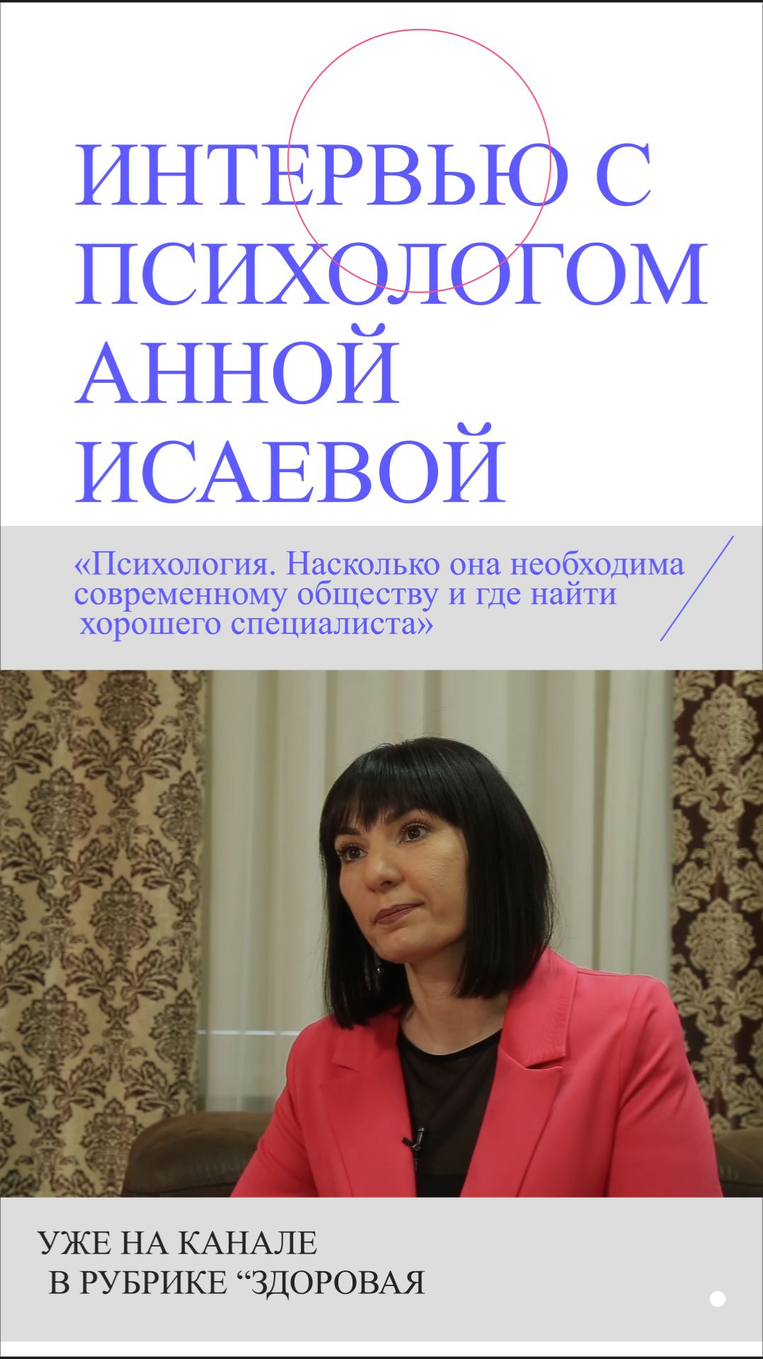 Интервью с психологом Анной Исаевой. #Shorts