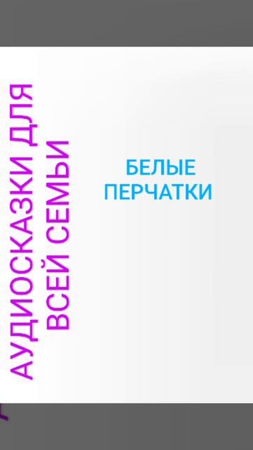 БЕЛЫЕ ПЕРЧАТКИ